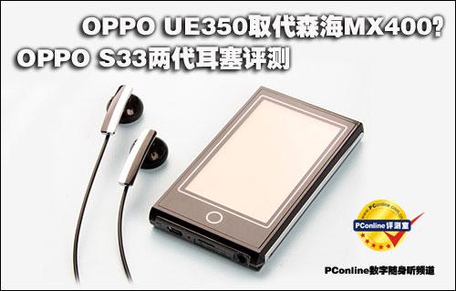 森海MX400对UE350 OPPO S33两代耳塞评测_数码_科技时代_新浪网