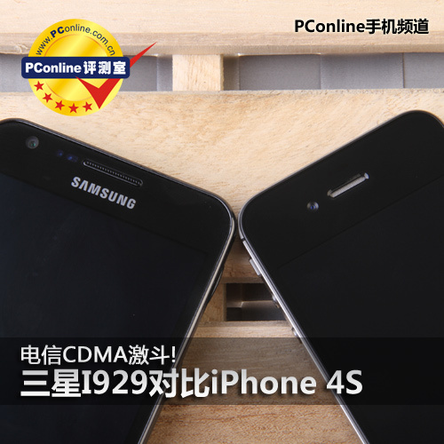 电信CDMA激斗 三星i929对比iPhone 4S_手机_科技时代_新浪网
