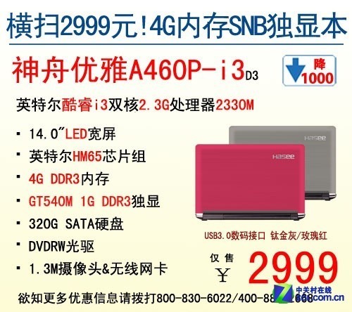2999元超值热卖 神舟电脑独显本A460P_笔记本_科技时代_新浪网