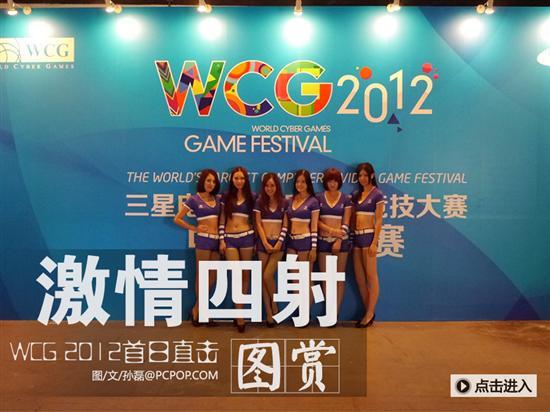 美女如云！WCG 2012中国区总决赛首日_硬件_科技时代_新浪网