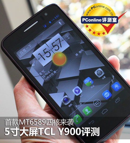 首款MT6589四核来袭 5寸屏TCL Y900评测(2)_手机_科技时代_新浪网