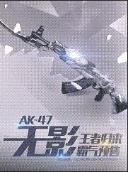 CF最新英雄级武器 AK47-无影步枪全新曝光_穿越火线_网络游戏_新浪游戏