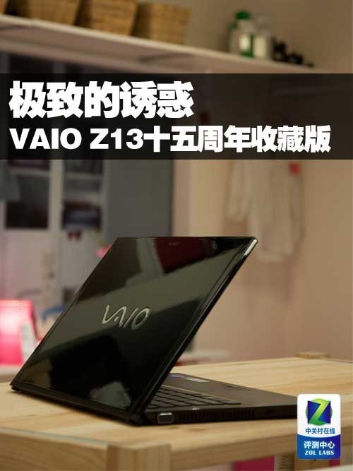 极致的诱惑 索尼VAIO Z13再度挑战巅峰_笔记本_科技时代_新浪网