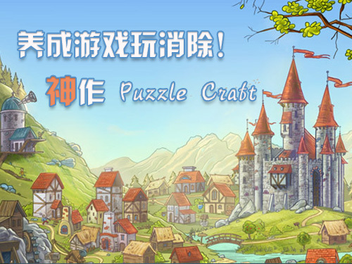 养成游戏大创新 iOS神作Puzzle Craft试玩_软件学园_科技时代_新浪网