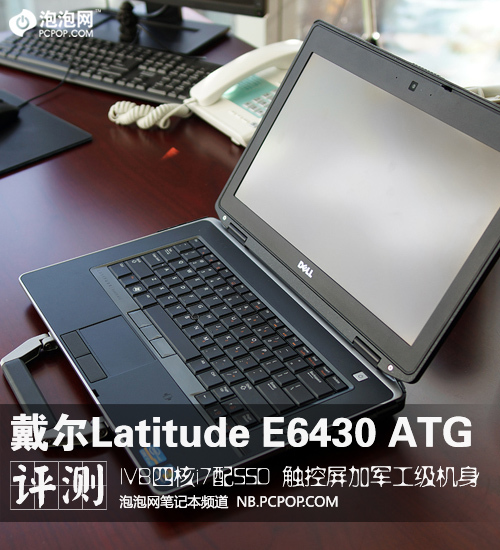 军工机身 戴尔Latitude E6430 ATG评测_笔记本_科技时代_新浪网