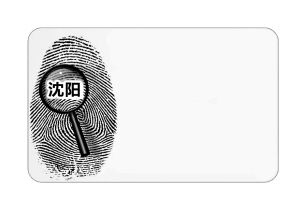 沈下月起换二代身份证须采集指纹_新浪新闻